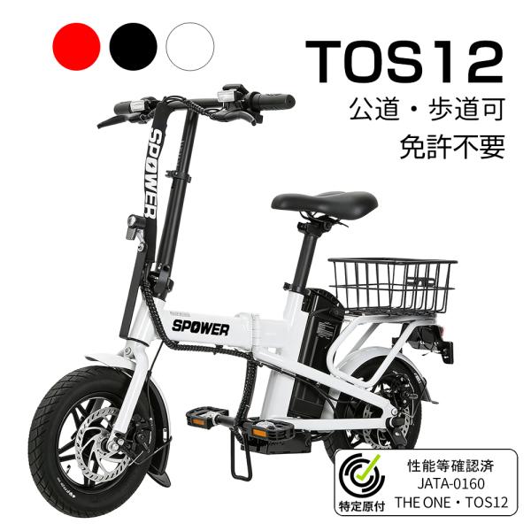 電動自転車 公道走行可 免許不要 20km以下 TOS12 特定小型 特定小型原動機付自転車国土交通省が定める認証取得済み。※JATA-0160ご購入後。弊社から年齢確認書類の提出をお願いするメッセージをお送りいたします。在庫ありの場合、年...