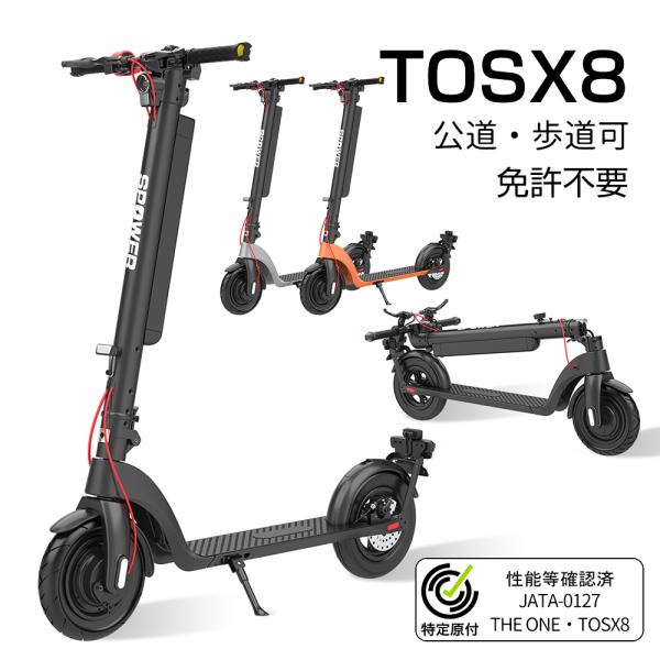 電動キックボード 公道走行可 免許不要 20km以下 TOSX8 特定小型 特定小型原動機付自転車国土交通省が定める認証取得済み。※JATA-0127ご購入後。弊社から年齢確認書類の提出をお願いするメッセージをお送りいたします。在庫ありの場...