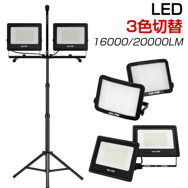 【発売日：2025年01月21日】投光器 led 屋外 防水 作業灯 昼光色 白 ホワイト 昼白色 電球色 高さ・角度可能 投光器LED 16000lm 20000lm ledワークライト 2灯 2年保証商品仕様Aタイプ：発光色：昼光色、昼...