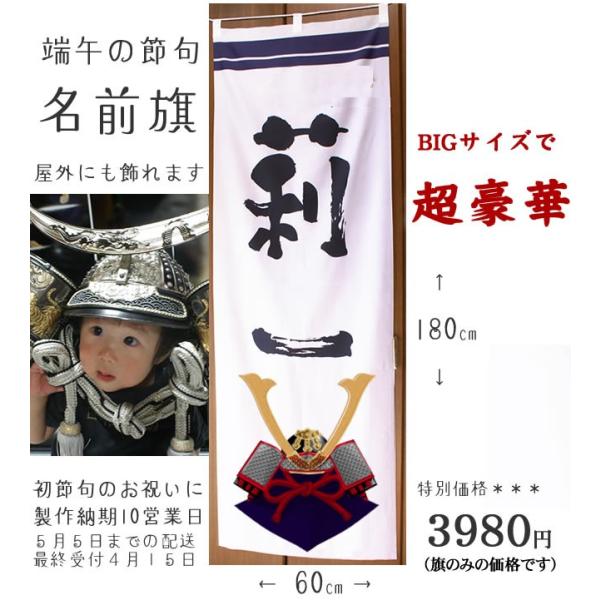 ※今期の5月5日までのご到着は締め切りました。<br>印刷攻防がお休みに入ります為4月22日現在5月7日以降の出荷となります。<br><br>初節句のお祝いにお名前旗<br>bigサイズのお名...