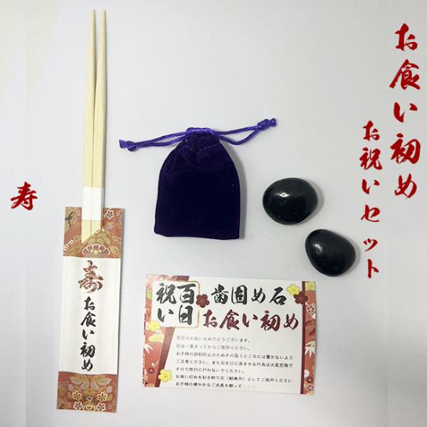 平安時代から続く伝統的な行事。お食い初め<br>そんなお食い初めを豪華に演出するスペシャルなセットお食い初め専用祝箸でおうちでのお食い初めを豪華に演出いたします。<br>【歯固め石】お食い初め石の注意<br&g...