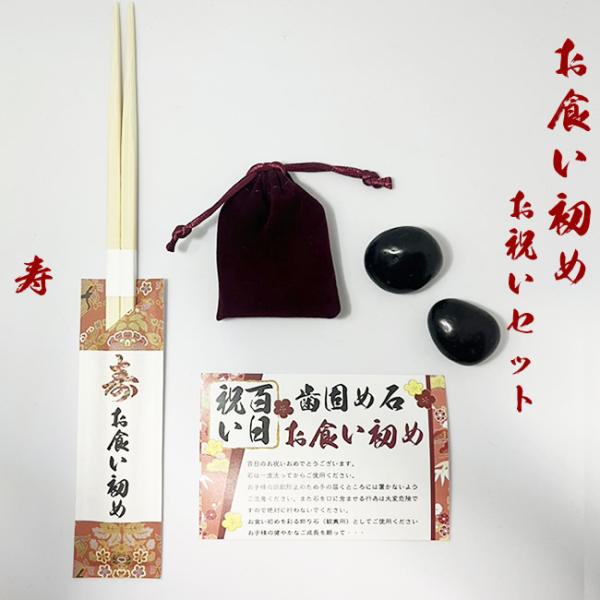 平安時代から続く伝統的な行事。お食い初め<br>そんなお食い初めを豪華に演出するスペシャルなセットお食い初め専用祝箸でおうちでのお食い初めを豪華に演出いたします。<br>【歯固め石】お食い初め石の注意<br&g...