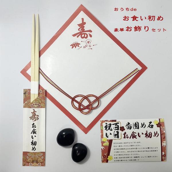 平安時代から続く伝統的な行事。お食い初め<br>そんなお食い初めを豪華に演出するスペシャルなセットお食い初め専用祝箸でおうちでのお食い初めを豪華に演出いたします。<br>【歯固め石】お食い初め石の注意<br&g...