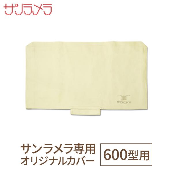 ※※こちらはオリジナルカバー単品の商品ページです※※サンラメラは火を使わない、日本製の健康暖房器具です。シーズンオフになったサンラメラを片付ける際に、ほこりなどの汚れを防ぐためのカバーが欲しいというお客様の声から、サンラメラ専門店オリジナル...