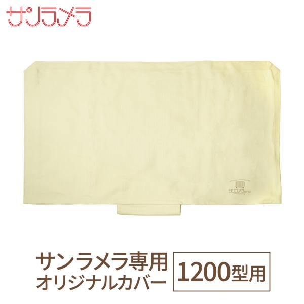 ※※こちらはオリジナルカバー単品の商品ページです※※サンラメラは火を使わない、日本製の健康暖房器具です。シーズンオフになったサンラメラを片付ける際に、ほこりなどの汚れを防ぐためのカバーが欲しいというお客様の声から、サンラメラ専門店オリジナル...