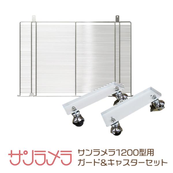 ※※こちらはサンラメラ専用 Wガード+キャスターベースのセット商品ページです※※サンラメラは火を使わない、日本製の健康暖房器具です。サンラメラ1200W本体の重さは約13kg。キャスターベースを付ければ、掃除の時や別の部屋への移動も楽々です...
