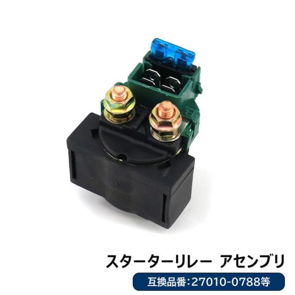 ■スターターリレー セルリレー 社外品 00788bsr-1-01006■保証期間:6ヵ月■数量:1■純正品番:27010078827010-120927010120927010-0788■メーカー:カワサキ■車種:KAF450 ミュール ...