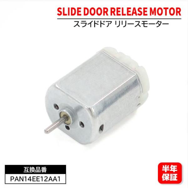 ■スライドドア リリースモーター 社外品 PAN14EE12AA1■保証期間:6ヵ月保証■個数:1■参考品番:PAN14EE12AA1■メーカー:スズキ■車種:スペーシア■型式:MK32S MK42S■備考:-