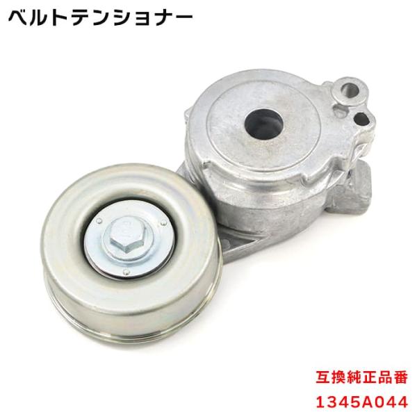 ■ベルト テンショナー  社外品 5a044vt-1-1007■保証期間:6ヵ月■数量:1■純正品番:1345A0441345A087MD335263MD37082411927-6A00A11927-6A00BBFAT001■メーカー:三菱...