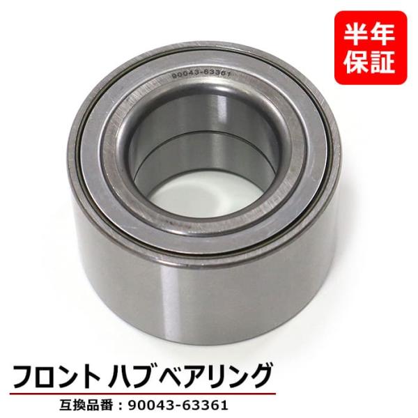 ■フロント用 ハブベアリング 左右共通 1個 社外品 63361hb-1-01001■保証期間:6ヵ月■純正品番:90043-6336143246-8770190043-6315090043-6315190043-6325290043-63...
