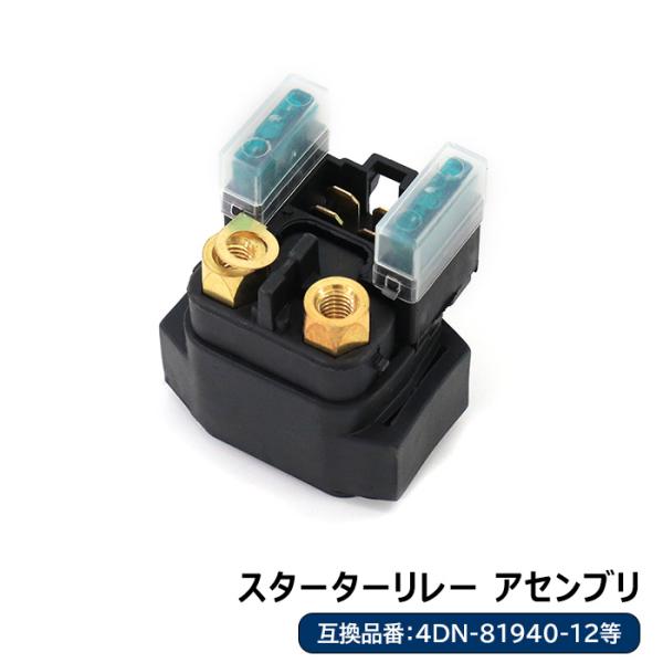 ■スターターリレー セルリレー 社外品 94012bsr-1-01008■保証期間:6ヵ月■数量:1■純正品番:5JW-81940-005JW-81940-024DN-81940-004DN-81940-104DN-81940-114DN-...