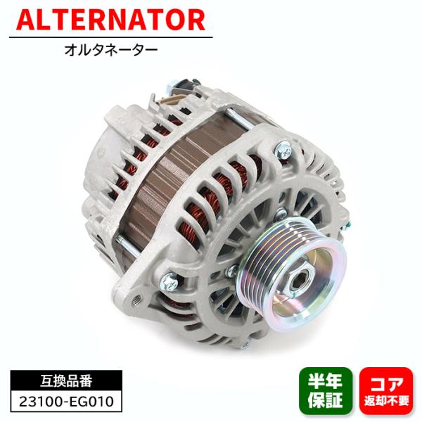 ■オルタネーター 社外品 23100-EG010■保証期間:6ヵ月保証■個数:1■純正品番:23100-EG010A2181S0986JR12099UB■メーカー:日産■車種:フーガ　HiCAS■型式:PY50■年式:2006/05-200...
