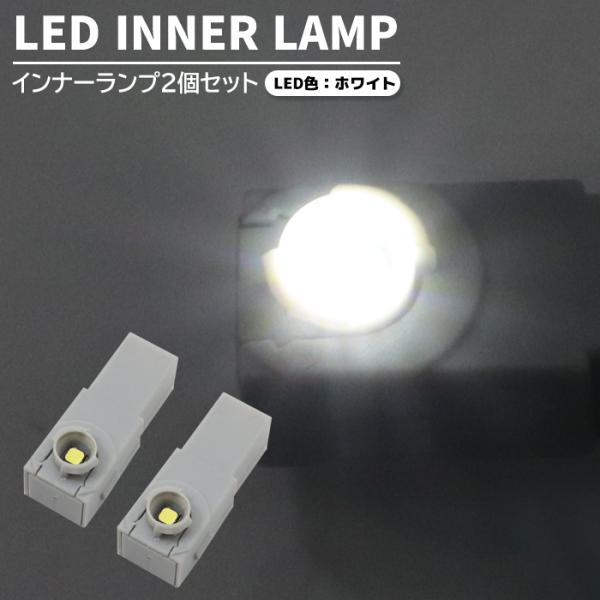 汎用 LEDインナーランプフットランプ、グローブボックスボックスランプ、コンソールランプ、イルミネーションランプなどに使用されているインナーランプをこちらに交換するだけで純正よりも明るく綺麗な発光に変更する事が出来ます。※標準装備またはオプ...