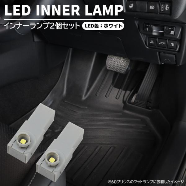 汎用 LEDインナーランプフットランプ、グローブボックスボックスランプ、コンソールランプ、イルミネーションランプなどに使用されているインナーランプをこちらに交換するだけで純正よりも明るく綺麗な発光に変更する事が出来ます。※標準装備またはオプ...