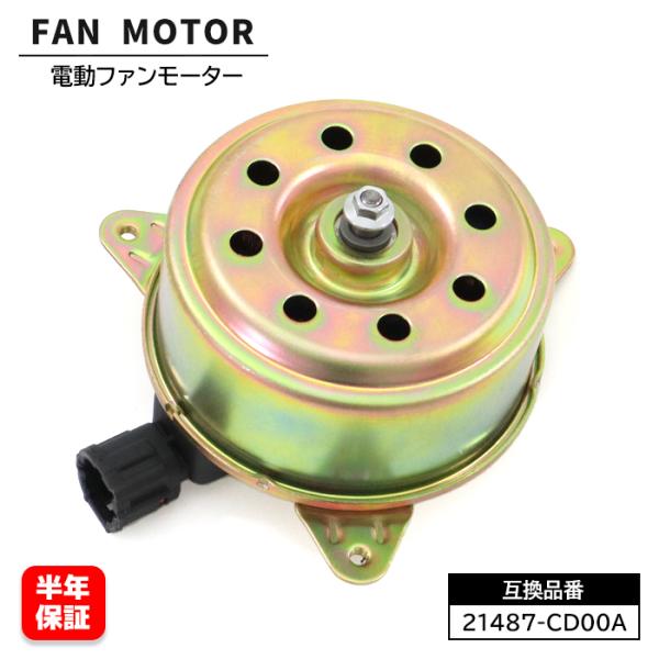 ■電動ファンモーター  社外品 cd00arm-1-01004■保証期間:6ヵ月保証■純正品番:21487-CD00A21487-ED00B21487-CL80A21487-AX00B21487-5Z00021487-AX000■メーカー:...