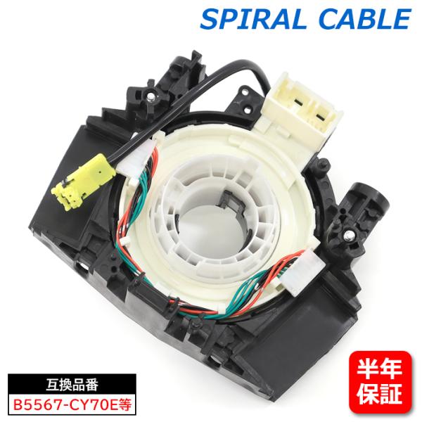 ■スパイラルケーブル ロールコネクタ 社外品 cy70esc-1-01010■保証期間:6ヵ月■純正品番:B5567-CY70D / B5567-CY70E / B5567-JS40A / B5567-JS40D / B5567-JS40E...