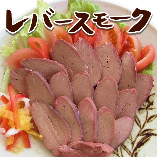 国産豚使用！良質なレバーを桜のチップでじっくり燻製しました。お酒のおつまみに最適です。内容量：豚レバースモーク100g×4パック（400g）賞味期限：製造後１年保存方法：冷凍召し上がり方：解凍後そのままスライスしてお召し上がりください。※開...