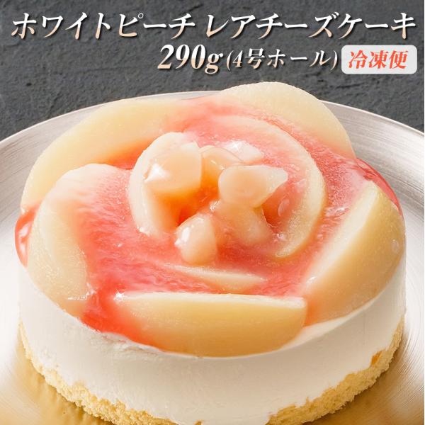 白桃を贅沢に使用したレアチーズケーキ。なめらかなチーズとみずみずしい桃の相性が抜群。冷凍でお届けするため、食べたい時に解凍するだけで楽しめます。〇商品内容サイズ：ケーキサイズ:直径約12cm×高さ約4.5cmパッケージサイズ:長辺約14.5...