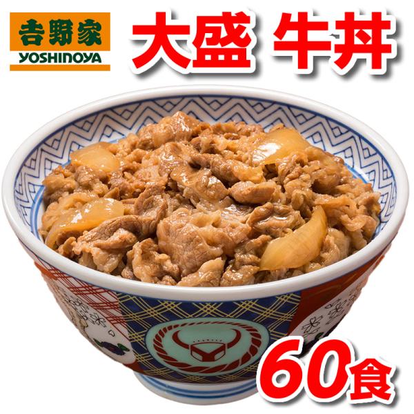【吉野家 大盛牛丼の具】160g×60食セット門外不出の吉野家秘伝の味をご家庭でお楽しみ下さい。100年にわたる経験と努力の結晶である吉野家の牛丼。味を更に向上するための研究開発は、常に行われています。旨いものを「旨いままに」24時間365...