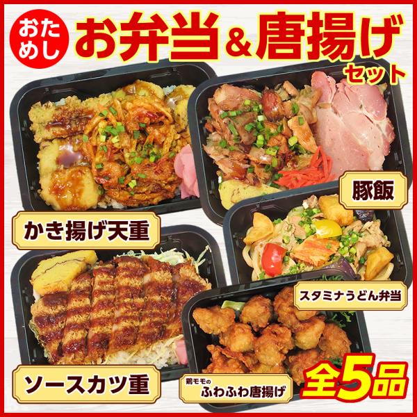 おためしお弁当＆唐揚げセット【サンライズデリ】お待たせいたしました！大人気！サンライズファームのお弁当シリーズ第２弾新登場！毎日売れているお弁当の中から売り上げ人気BEST3をセットに入れました！気になるセット内容は？↓↓↓↓↓↓お弁当の定...