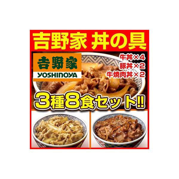 吉野家 牛丼・豚丼・牛焼肉・計3種8食セット【セット内容】◎吉野家牛丼の具120g×4パック◎吉野家豚丼の具120g×2パック◎吉野家牛焼肉丼の具120g×2パック●賞味期限　−18℃以下で製造後1年●冷凍配送---------------...
