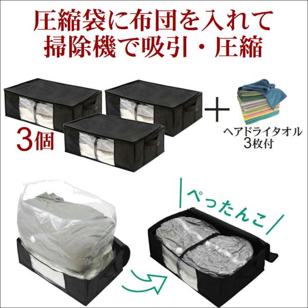 爆買 圧縮収納ケース ゆとり 布団用 3枚＋ヘアドライタオル3枚付きでのお届になります。（タオルのカラーはランダムでお届けします。）かさばる布団の収納に困っていませんか？そのお悩みに...こちらの商品をどうぞ！【使い方は簡単】圧縮袋に布団を...