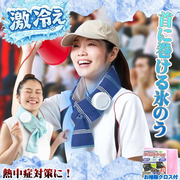 首に巻ける氷のう+お掃除クロス1枚付でのお届になります。（お掃除クロスのカラーはランダムでお届けします。）暑い季節の必需品！ハンズフリーで使える「巻ける」氷のうが登場しました。氷を入れて首に巻くだけで、手軽に涼しさを感じられます。熱中症対策...
