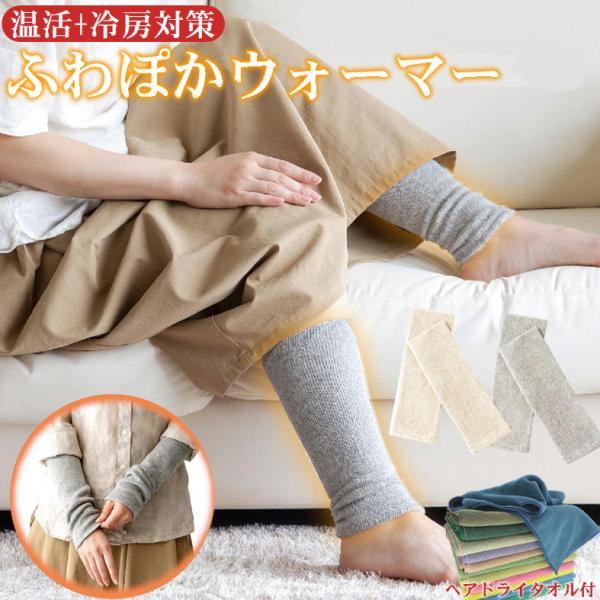 シルクとコットンの二重編みウォーマー+ヘアドライタオル1枚付でのお届になります。（タオルのカラーはランダムでお届けします。）冷え対策に悩んでいませんか？・寒い季節は足が冷たくなってつらい・でも家の中で靴下をはくのは実は苦手・もこもこソックス...