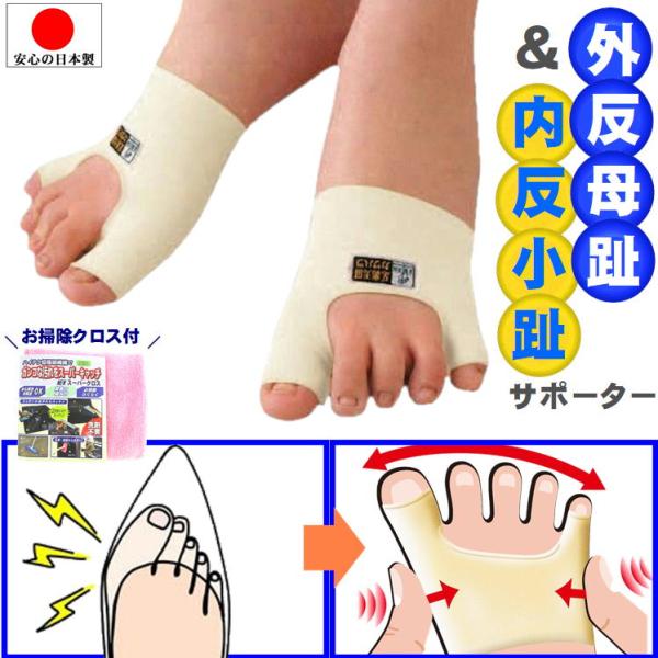 販売価格を安価にする為、化粧箱はたたんでお届けします。外反母趾＆内反小指サポーター+お掃除クロス1枚付でのお届になります。（お掃除クロスのカラーはランダムでお届けします。）つら〜い外反母趾や内反小趾の痛みに悩んでいませんか？外反母趾は放置し...