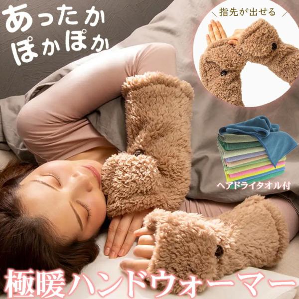 極暖ミトン+ヘアドライタオル1枚付でのお届になります。（タオルのカラーはランダムでお届けします。）ご自宅やオフィスでPC作業をしている時、指先が冷えませんか？どんなに足元や首周りを防寒対策しても、手の指先って冷えますよね。そのお悩みに「着け...