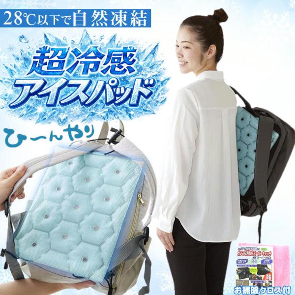 ひんやり背中パッド+お掃除クロス1枚付でのお届になります。（お掃除クロスのカラーはランダムでお届けします。）・リュックを背負うと背中が蒸れて汗でびちょびちょに・・・・通勤通学時に暑すぎるのをどうにかしたい・・・！なんてお困りではありませんか...