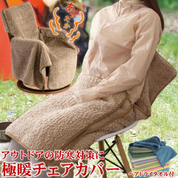 極暖 包み込まれるチェアカバー+ヘアドライタオル1枚付でのお届になります。（タオルのカラーはランダムでお届けします。）椅子に座っている時の寒さに悩んでいませんか？・背中や腰回りからくる冷気が寒い・オフィスで足元が冷える・アウトドアやスポーツ...