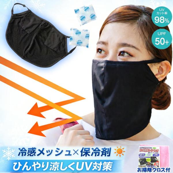 保冷剤ポケット付uvフェイスカバー+お掃除クロス1枚付でのお届になります。（お掃除クロスのカラーはランダムでお届けします。）日焼け防止マスクのこんなお悩みありませんか？・絶対に日焼けしたくない！・でもずっとカバーをつけてると暑い・息苦しいの...