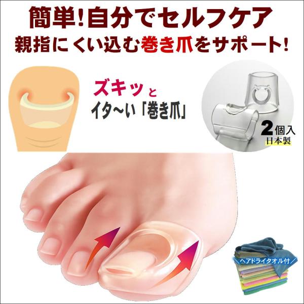 爆買 巻き爪ゲルエイド+ヘアドライタオル1枚付でのお届になります。（ヘアドライタオルのカラーはランダムでお届けします。）カンタン巻き爪ケア!親指にくい込んだ「巻き爪」の痛みに。指の肉の爪がどんどん喰い込み、痛みを起こす巻き爪。〜そんなお悩み...