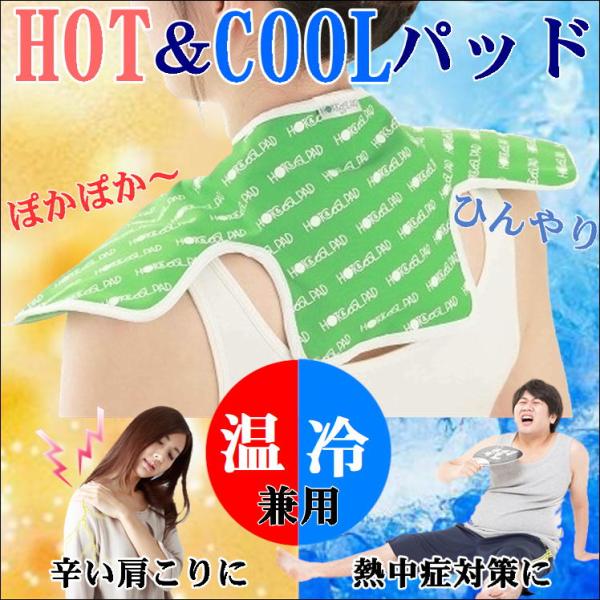 電気を使わない 暑さ対策 エコ 節電 便利グッズ 首 肩こり 温め 血行促進 冷房 冷え 対策 夏 涼しい 父の日 プレゼント 肩こり 解消グッズ 母の日 ギフト 敬老の日ホット&amp;クールパッド　 首・肩・全身用冷暖房代わりに使えて経...