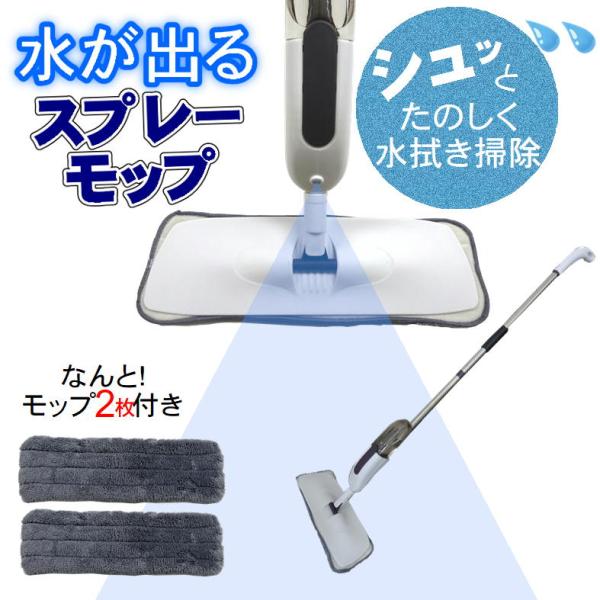 爆買 【スプレーモップ+髪専用タオル付のお得なセットでのお届になります】★しゃがまず楽な姿勢で、簡単に雑巾がけをしたい。そんなニーズにこたえるために開発されたスプレーモップ。フローリング、Pタイル、クッションフロアなどの水拭き床掃除に、手を...