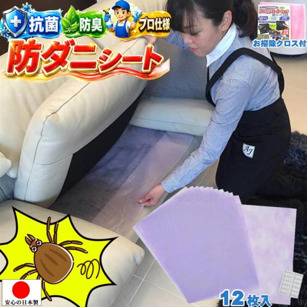 防ダニシート1袋+お掃除クロス1枚付でのお届になります。（お掃除クロスのカラーはランダムでお届けします。）【ダニはアレルギーの原因に】咳や鼻水が止まらない、目がかゆいなどの症状に悩んでいませんか？その原因ダニかも…！！【ダニの繁殖力がやばす...