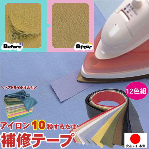 爆買 アイロン接着補修布+ヘアドライタオル1枚付でのお届になります。（タオルのカラーはランダムでお届けします。）衣類の穴に困っていませんか？・引っ掛けて穴があいてしまった…・子供の制服に気づいたら破れが…・虫食いで穴があいていた…！・タバコ...