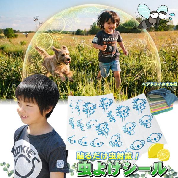 爆買 虫よけ貼るシール+ヘアドライタオル1枚付でのお届になります。（タオルのカラーはランダムでお届けします。）貼るだけ簡単！天然レモンユーカリの香りで虫対策。衣類や帽子、リュック、ベビーカーなどに貼るだけで、天然レモンユーカリ精油の爽やかな...