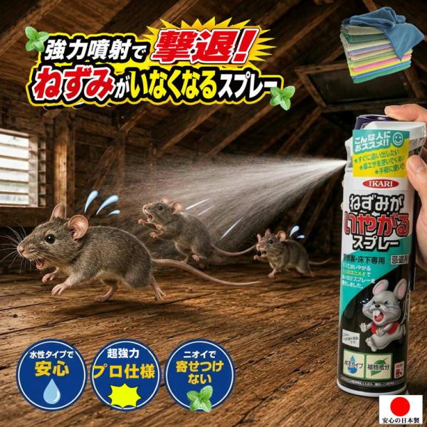 イカリ消毒 ねずみがいやがるスプレー 320mL+ヘアドライタオル1枚付でのお届になります。（タオルのカラーはランダムでお届けします。）ハッカの香りでネズミをすばやく追い出す！屋根裏や床下、天井裏などに潜むネズミ対策におすすめの忌避スプレー...