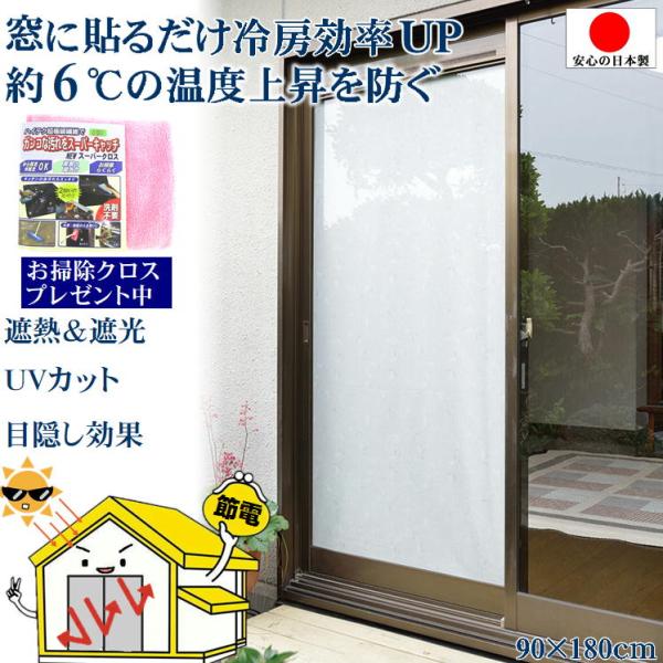 爆買 貼るだけで窓からの日射熱 紫外線 視線をカット！電気代高騰で家計を圧迫する昨今。冷房代を少しでもやすくしたいと思いませんか？そのお悩みにコレ！「窓に貼るだけ遮熱シート」+お掃除クロスおまけ付両面テープで窓に貼るだけ！太陽の熱線をカット...