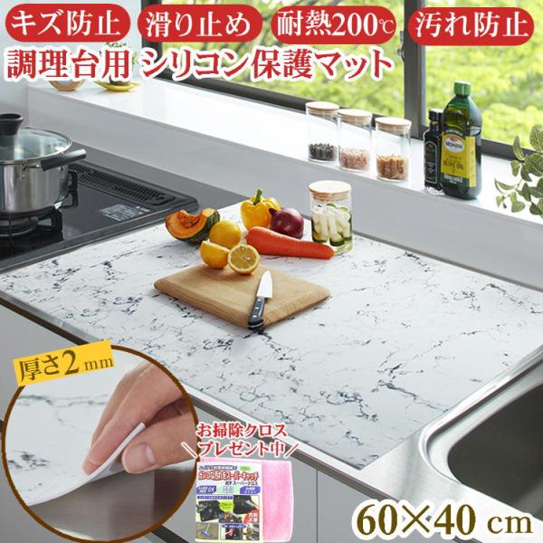 爆買 シリコン調理台マット60×40サイズ+お掃除クロスおまけ付でのお届になります。サッと敷くだけで調理台の傷・汚れを防ぐシリコンマットです。厚さ2ｍｍの肉厚仕様。耐熱温度が200度だから熱いもののチョイ置きもできてとっても便利！滑りにくい...