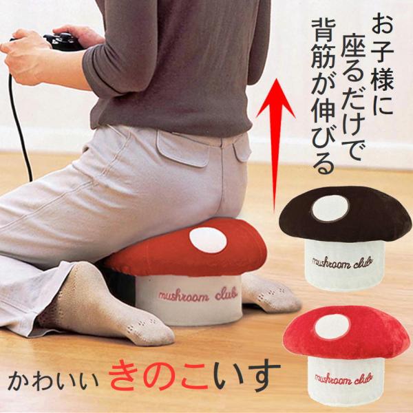 このかわいらしさが大人気、コロンとした見た目のきのこ型いす。SMSでも話題騒然！大好評いただいております。長時間の正座もラクラク快適!思わず座りたくなるイスです♪みんなに自慢したくなっちゃうイスです♪◆背筋を伸ばし、正姿勢に正しく座ることで...