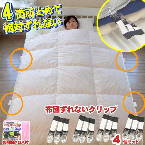 爆買 布団固定器 布団固定クリップ布団ズレ落ち防止クリップ4個入+お掃除クロス1枚付でのお届になります。（お掃除クロスのカラーはランダムでお届けします。）寝相が悪いとお布団がズレてしまい、お腹を冷やしたり深く眠れなかったり・・・そんなお悩み...