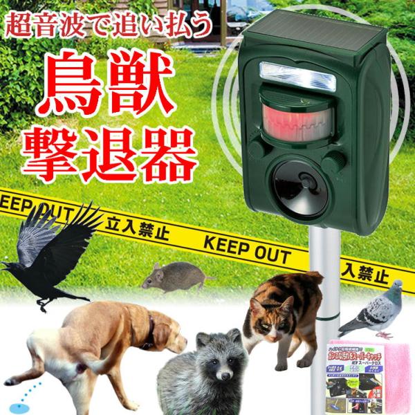 爆買 害獣対策器+お掃除クロス1枚付でのお届になります。（お掃除クロスのカラーはランダムでお届けします。）害獣の被害に悩んでいませんか？・ノラネコがお庭に入ってくる。・車やベランダなどに鳥がフンをして困る・カラスがゴミを荒らすのをなんとかし...