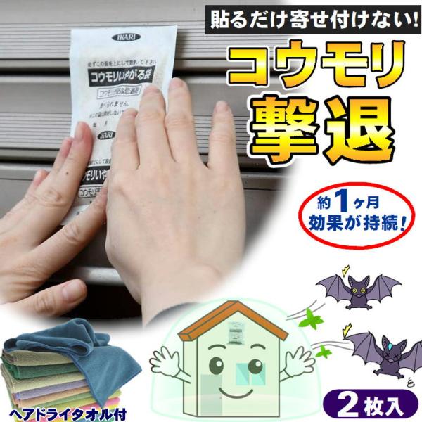 爆買 ※※※※※※※※※※※※※販売価格を安価にする為、化粧箱はたたんでお届けします。※※※※※※※※※※※※※※コウモリ用忌避剤（2枚入り）+ヘアドライタオル1枚付でのお届になります。（タオルのカラーはランダムでお届けします。）貼るだけで...