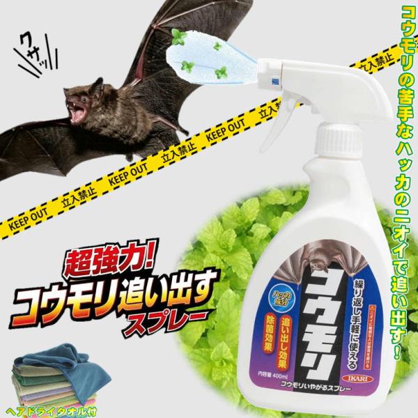 天井裏 侵入口 コウモリ避けコウモリいやがるスプレー+ヘアドライタオル1枚付でのお届になります。（タオルのカラーはランダムでお届けします。）コウモリのフンやニオイ、住み着き被害にお困りではありませんか？「イカリ消毒 コウモリいやがるスプレー...