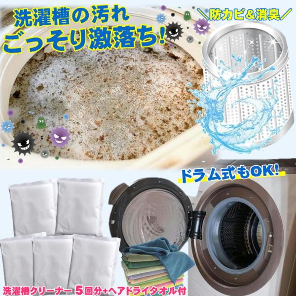 ※※※※※※※※※※※※※※※販売価格を安価にする為お届けは箱をたたんでお届けします。※※※※※※※※※※※※※※※洗濯槽クリーナー5回分+ヘアドライタオル1枚付でのお届になります。（タオルのカラーはランダムでお届けします。）・洗濯物の臭い...