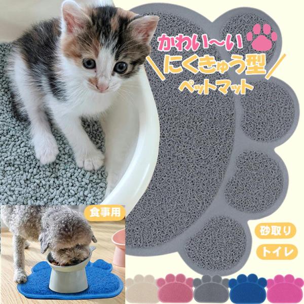 ■かわいい肉球型のペットマットです。■猫ちゃんのトイレ前に設置しておくと用を足した後に、足の裏に付着している猫砂をきれいにとってくれます。■出入りの砂の飛び散り防止に！室内をキレイに保ちます。■ネコちゃん、ワンちゃんのお食事マットとして使え...
