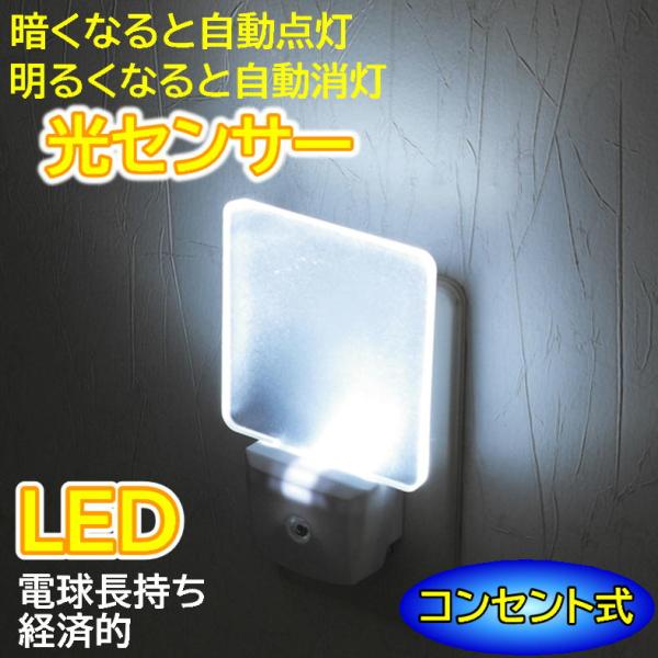 暗くなれば自動点灯！優しい光で照らします。電気代1日約2円 廊下 リビング 玄関 寝室などに光センサーで暗くなると自動点灯、明るくなると自動消灯。●球切れの心配がないので、長時間の使用に耐えられます。●コンセント式なので、場所を取らずとても...
